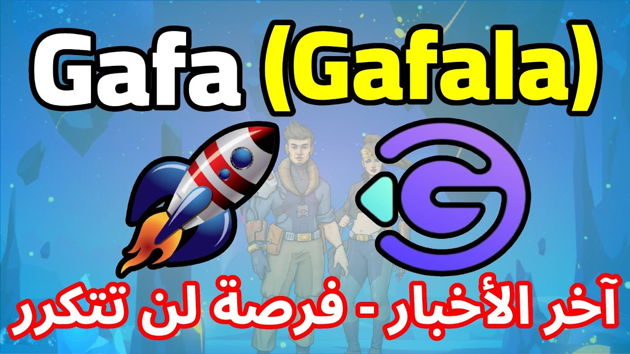 Gafa GAFALA فرصة لن تتكرر - شبكة رواد المستقبل